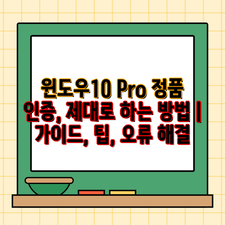 윈도우10 Pro 정품 인증 제대로 하는 방법 가이드 팁 오류 해결 네이버 블로그